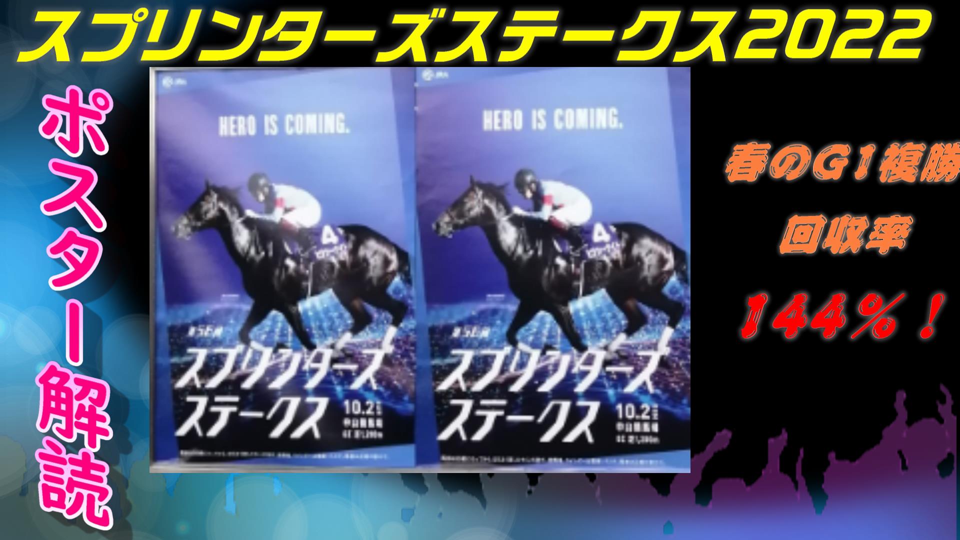 スプリンターズステークス2022サイン予想｜ポスター解読から浮上する馬 Myalive Note
