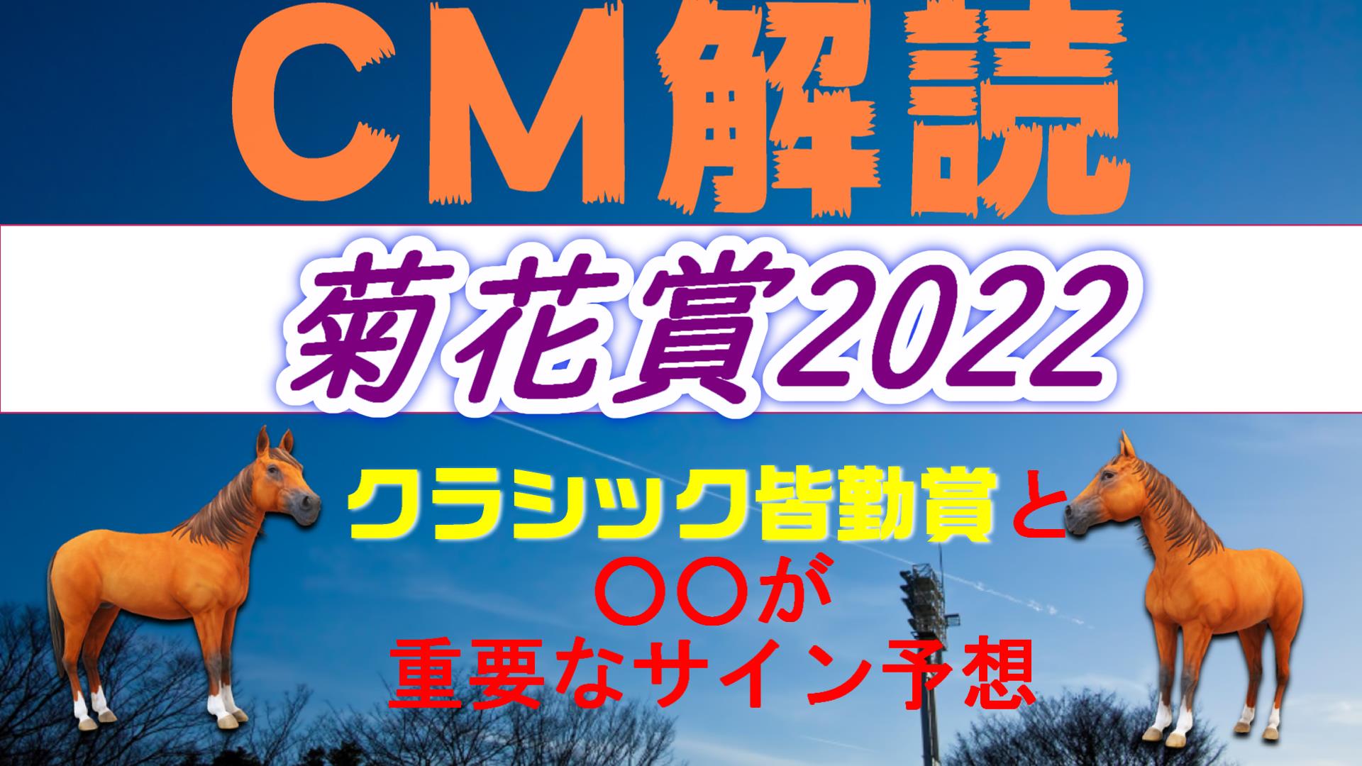 菊花賞2022CM解読｜クラシック皆勤賞と が重要なサイン予想 | MyAlive-note