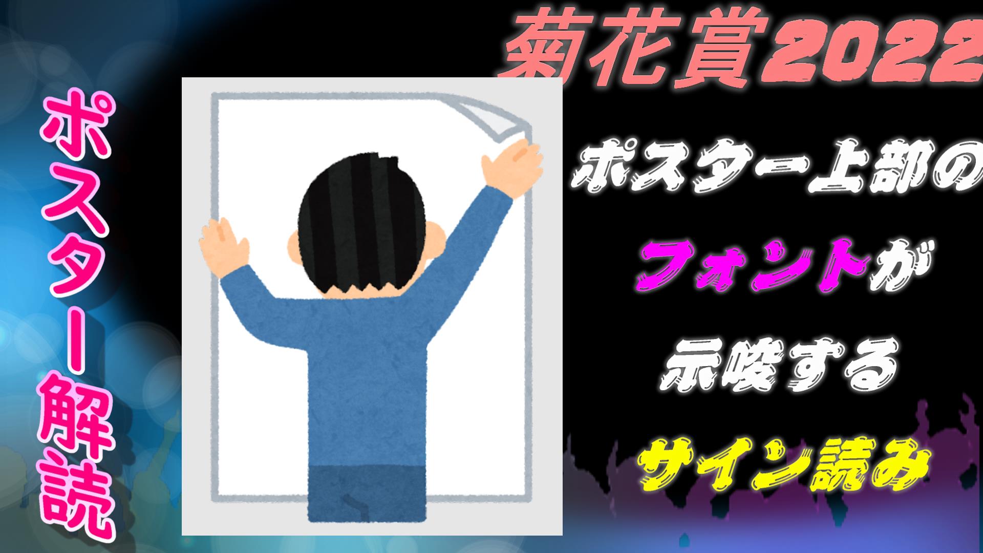菊花賞2022サイン予想｜ポスター解読はフォント隠された意味とは？ Myalive Note