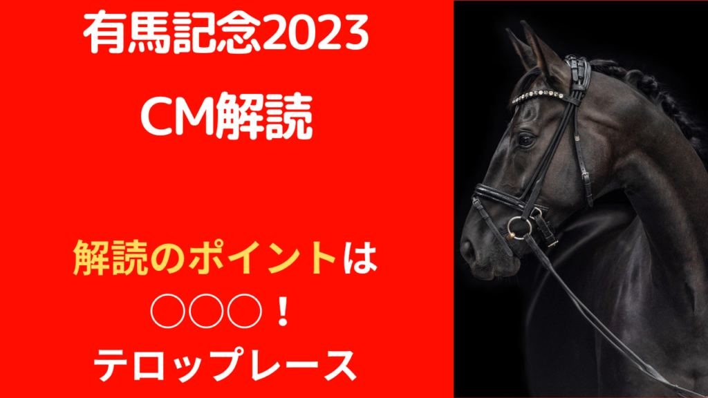 有馬記念2023CM解読｜サイン予想はテロップレースの再現？ | MyAlive-note